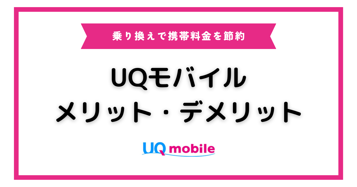 UQモバイルのメリット・デメリット｜乗り換えで携帯料金を節約する方法｜おもちのSIM活