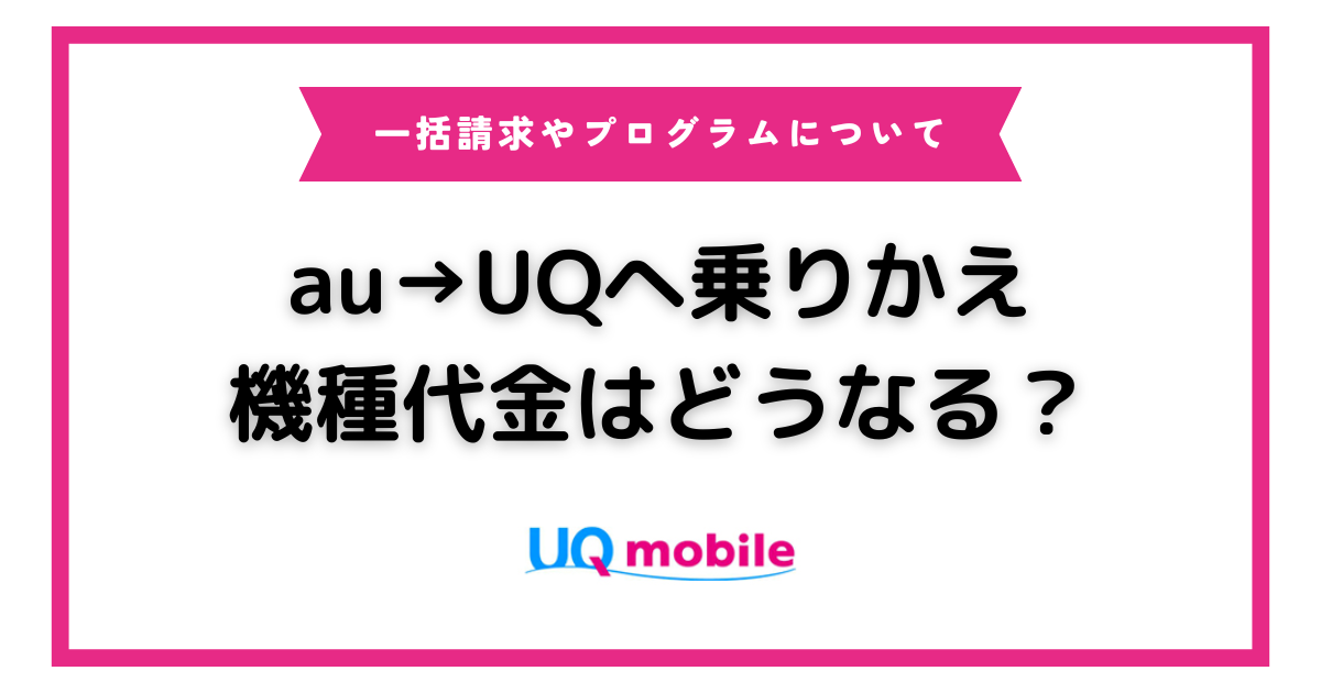 UQモバイルの新料金プランが改悪と言われている理由！おすすめプランの選び方を解説｜おもちのSIM活