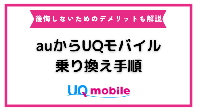 auからUQモバイルへオンラインで乗り換えする手順と後悔しないための注意点｜おもちのSIM活